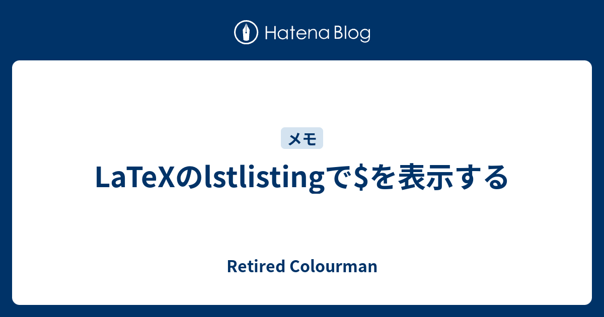 LaTeXのlstlistingで$を表示する - Retired Colourman