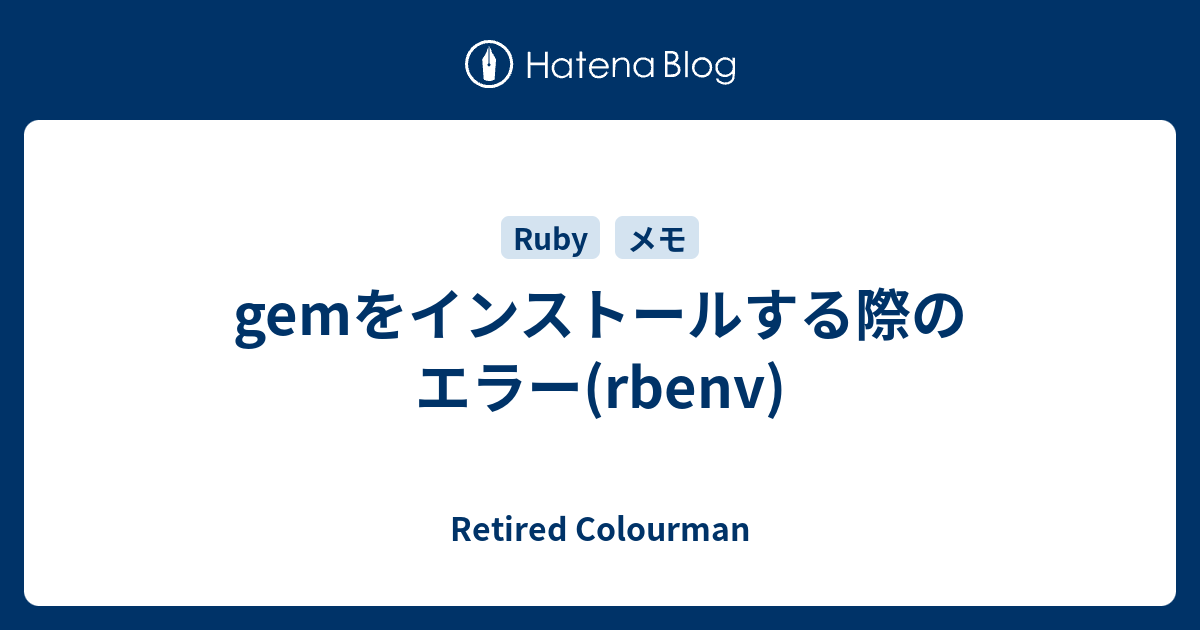 gemをインストールする際のエラー(rbenv) - Retired Colourman