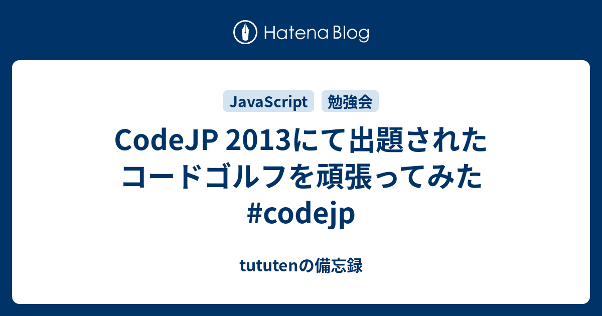 CodeJP 2013にて出題されたコードゴルフを頑張ってみた #codejp - tututenの備忘録