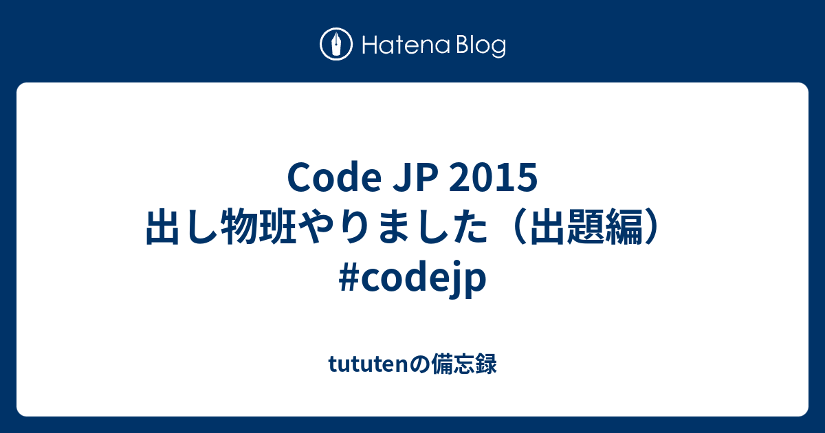 Code JP 2015 出し物班やりました（出題編） #codejp - tututenの備忘録