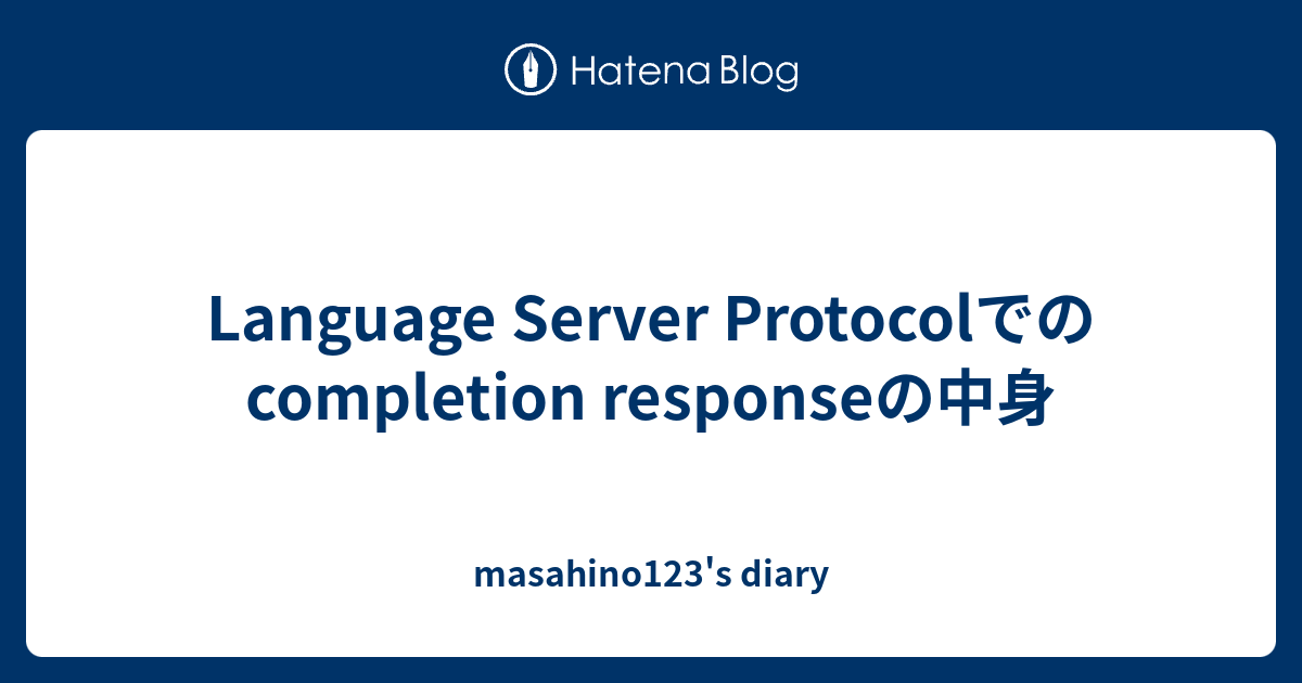 Language Server Protocolでのcompletion responseの中身 - masahino123's diary