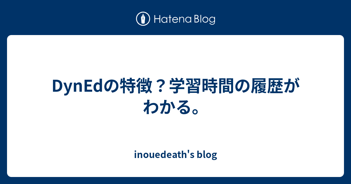 DynEdの特徴？学習時間の履歴がわかる。 - inouedeath's blog