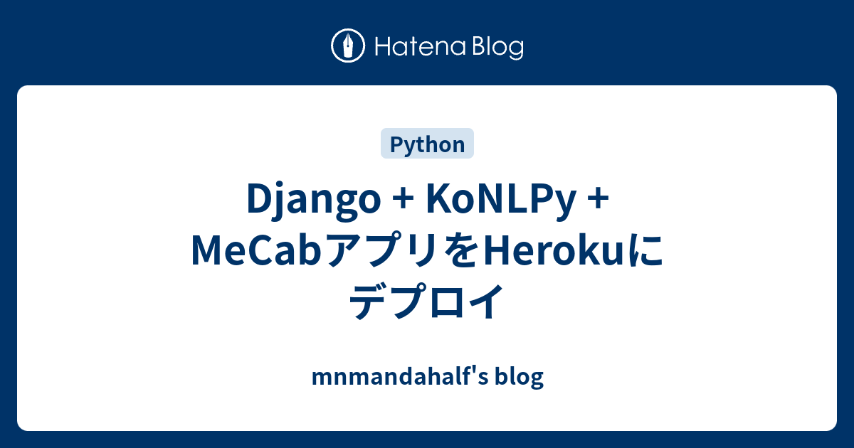 Django + KoNLPy + MeCabアプリをHerokuにデプロイ - mnmandahalf's blog