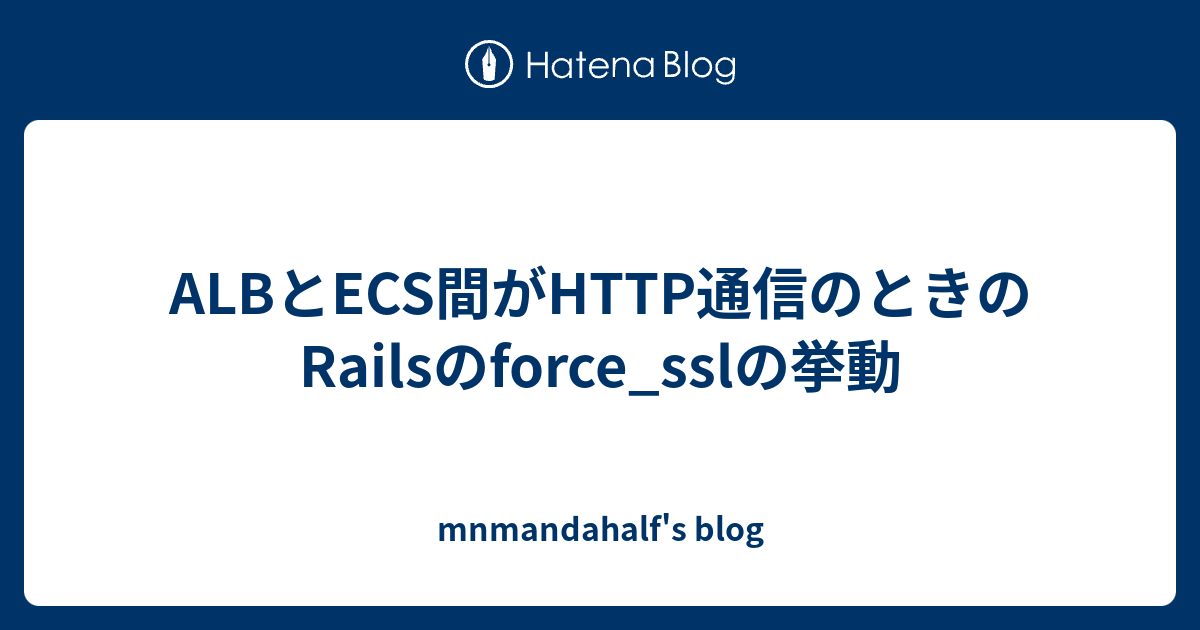ALBとECS間がHTTP通信のときのRailsのforce_sslの挙動 - mnmandahalfのブログ