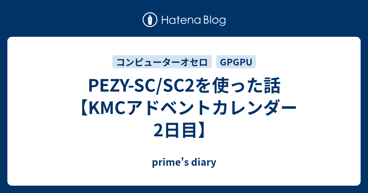 PEZY-SC/SC2を使った話 【KMCアドベントカレンダー 2日目】 - prime's diary
