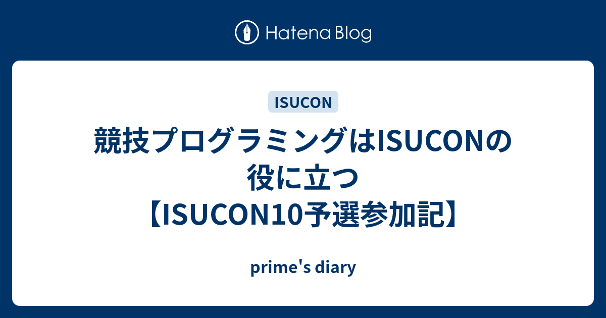 競技プログラミングはISUCONの役に立つ 【ISUCON10予選参加記】 - prime's diary
