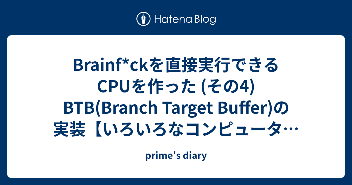 Brainf*ckを直接実行できるCPUを作った (その4) BTB(Branch Target Buffer)の実装【いろいろなコンピューター Advent Calendar 2023 13 ...