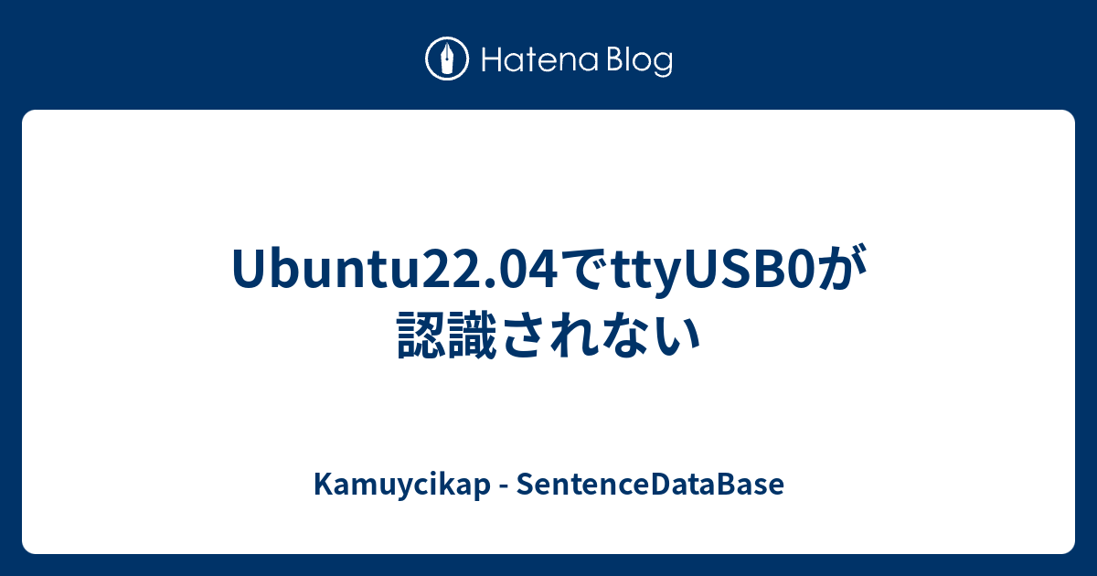 Ubuntu22.04でttyUSB0が認識されない - Kamuycikap - SentenceDataBase