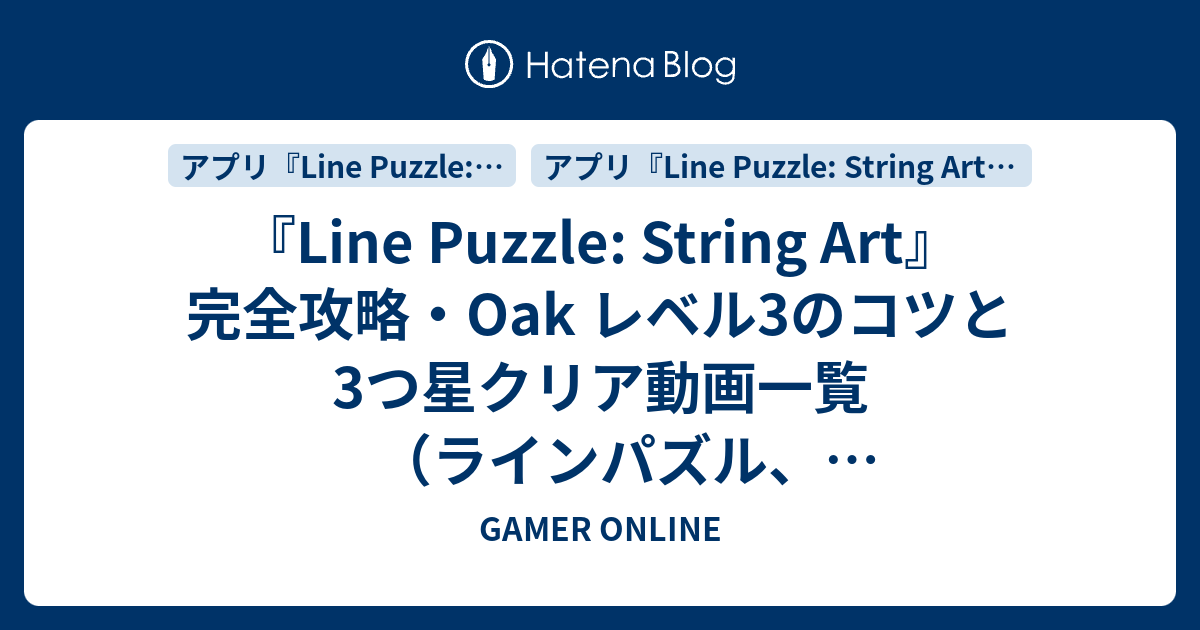 『Line Puzzle: String Art』完全攻略・Oak レベル3のコツと3つ星クリア動画一覧（ラインパズル、ストリングアート ...