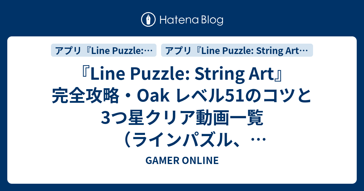 『Line Puzzle: String Art』完全攻略・Oak レベル51のコツと3つ星クリア動画一覧（ラインパズル、ストリングアート ...