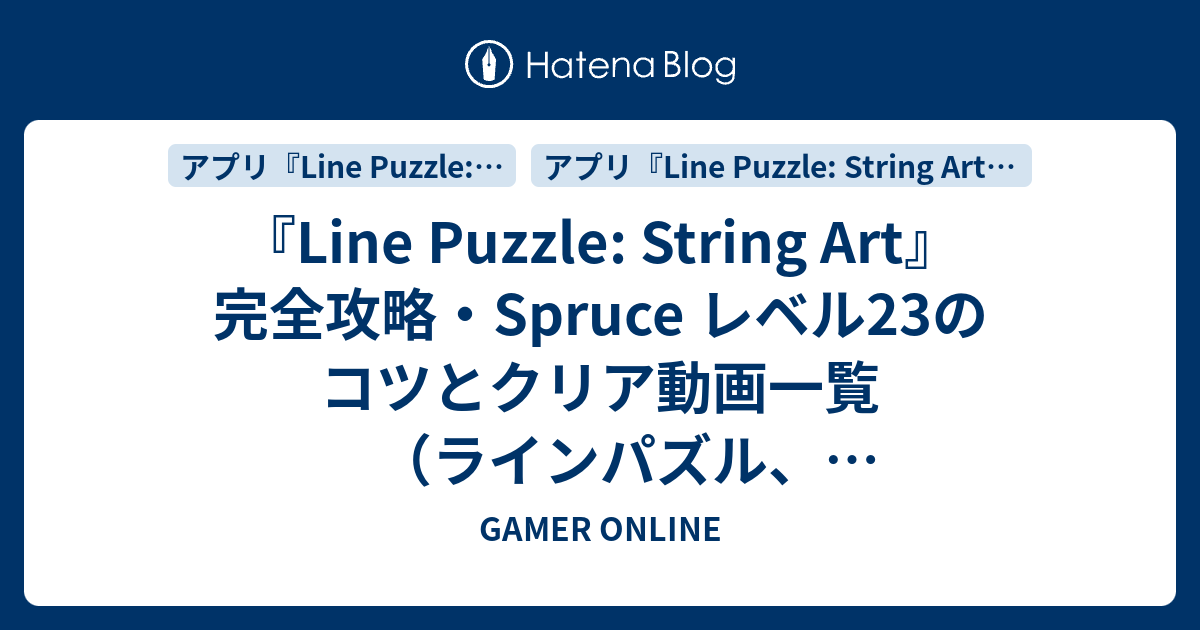 『Line Puzzle: String Art』完全攻略・Spruce レベル23のコツとクリア動画一覧（ラインパズル、ストリングアート ...