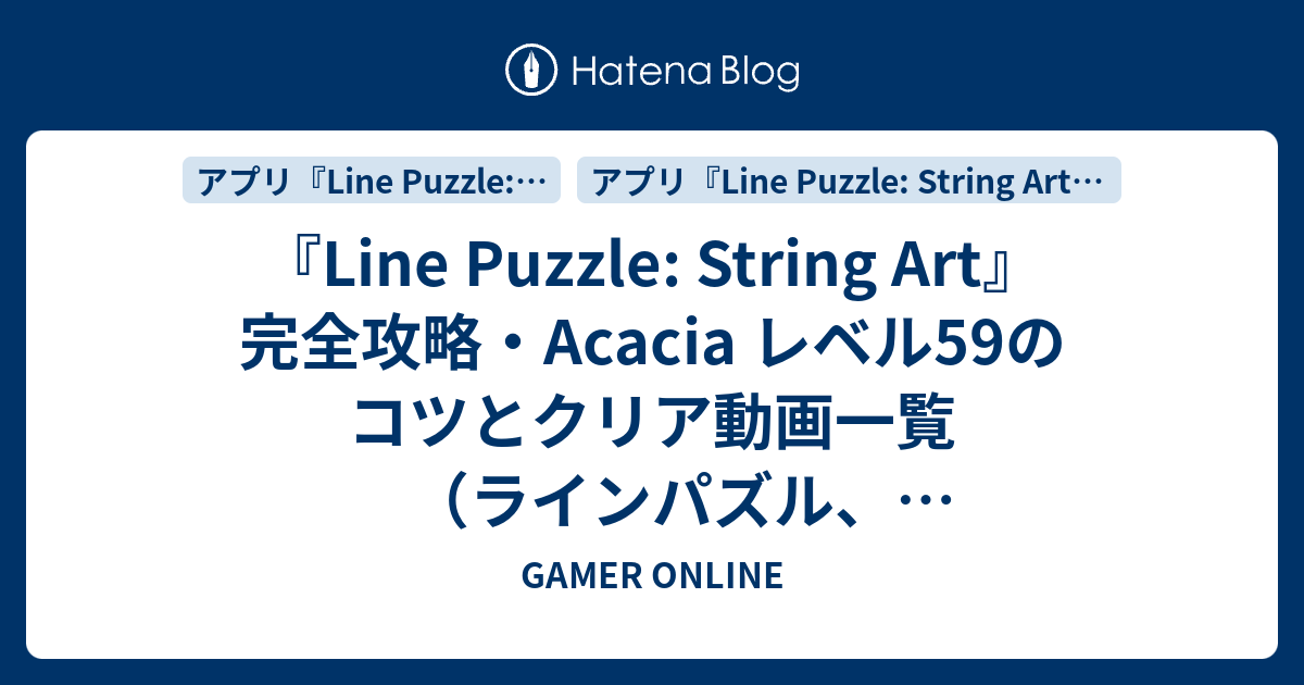 『Line Puzzle: String Art』完全攻略・Acacia レベル59のコツとクリア動画一覧（ラインパズル、ストリングアート ...