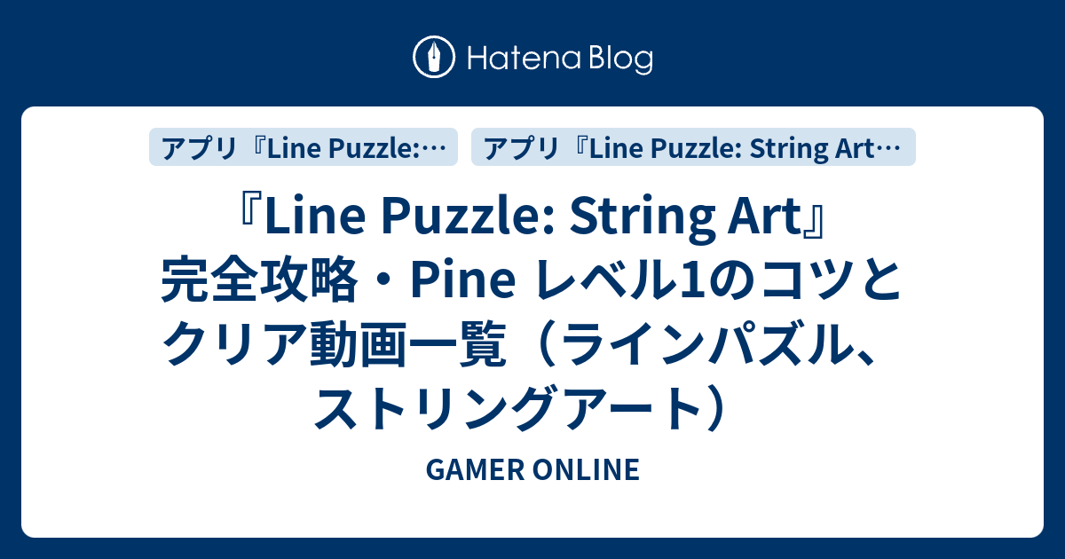 『Line Puzzle: String Art』完全攻略・Pine レベル1のコツとクリア動画一覧（ラインパズル、ストリングアート ...