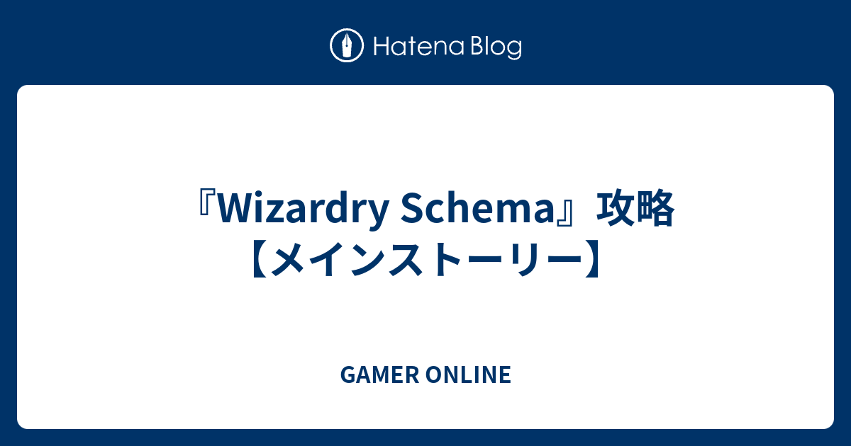 『Wizardry Schema』攻略【メインストーリー】 - GAMER ONLINE