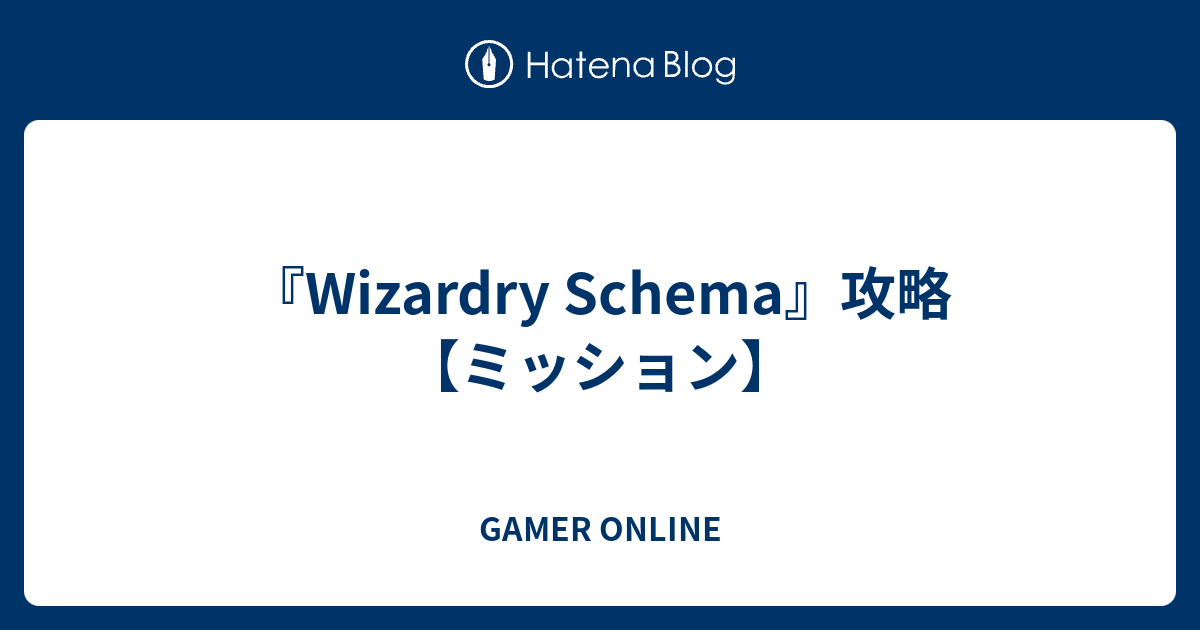『Wizardry Schema』攻略【ミッション】 - GAMER ONLINE