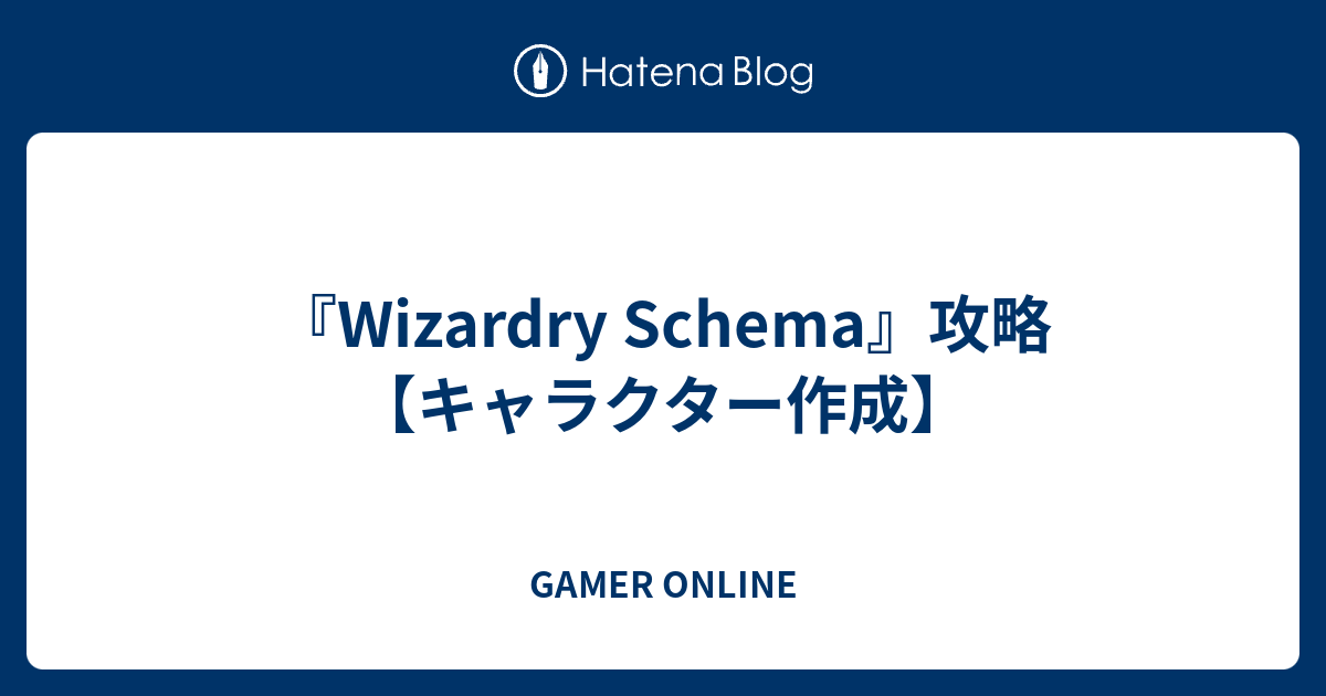 『Wizardry Schema』攻略【キャラクター作成】 - GAMER ONLINE