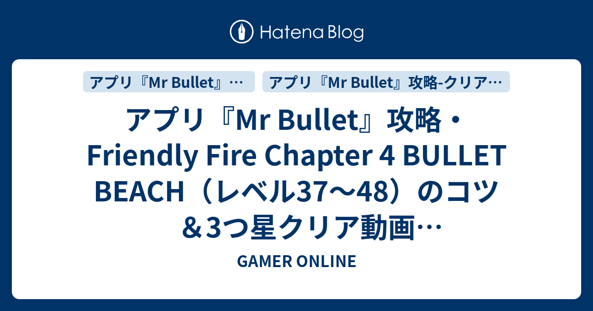 アプリ『Mr Bullet』攻略・Friendly Fire Chapter 4 BULLET BEACH（レベル37～48）のコツ＆3つ星 ...