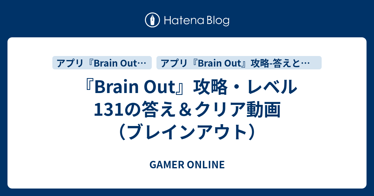 『Brain Out』攻略・レベル131の答え＆クリア動画（ブレインアウト） - GAMER ONLINE
