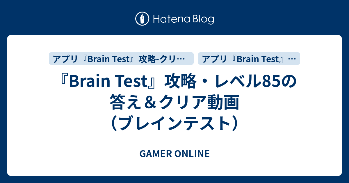 『Brain Test』攻略・レベル85の答え＆クリア動画（ブレインテスト） - GAMER ONLINE