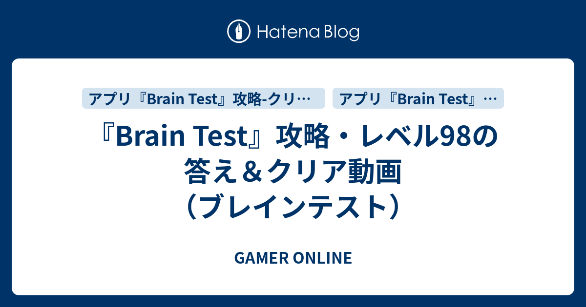 『Brain Test』攻略・レベル98の答え＆クリア動画（ブレインテスト） - GAMER ONLINE