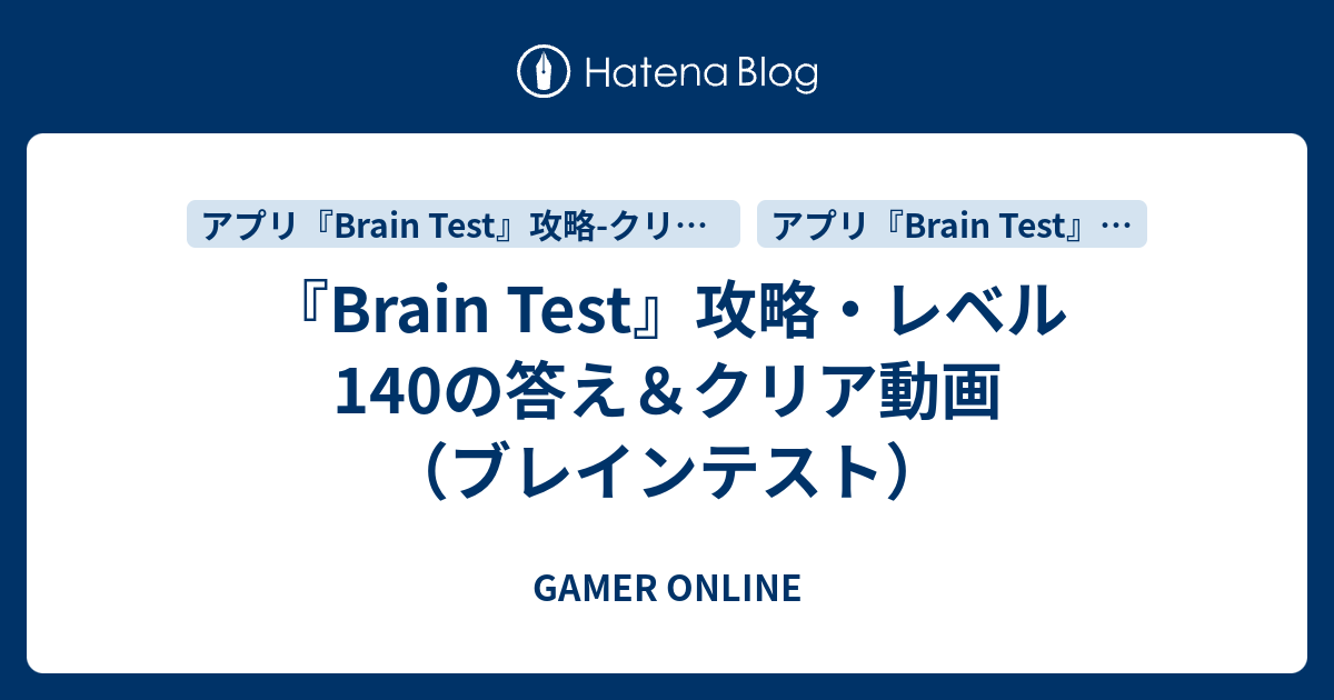 『Brain Test』攻略・レベル140の答え＆クリア動画（ブレインテスト） - GAMER ONLINE