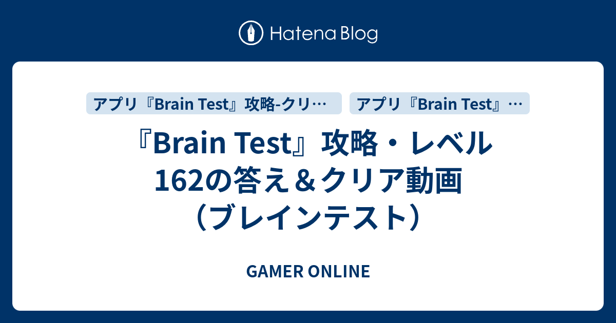 『Brain Test』攻略・レベル162の答え＆クリア動画（ブレインテスト） - GAMER ONLINE
