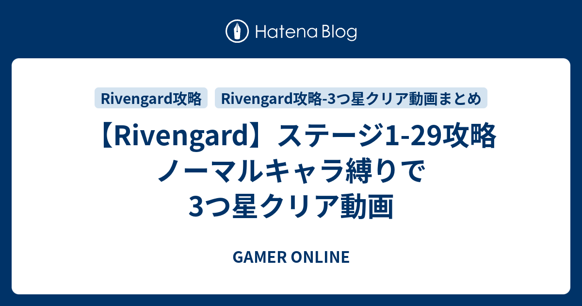 【Rivengard】ステージ1-29攻略 ノーマルキャラ縛りで3つ星クリア動画 - GAMER ONLINE