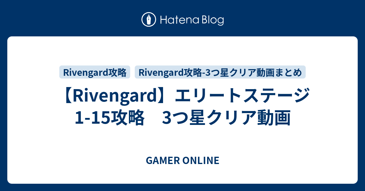 【Rivengard】エリートステージ1-15攻略 3つ星クリア動画 - GAMER ONLINE