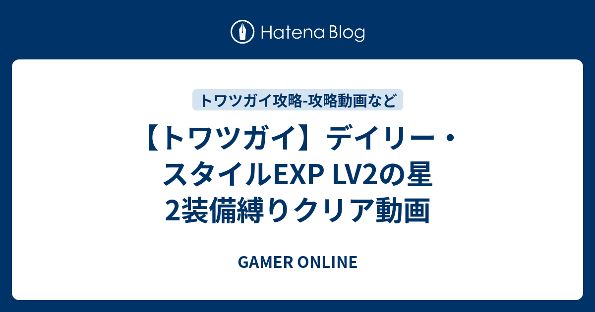 【トワツガイ】デイリー・スタイルEXP LV2の星2装備縛りクリア動画 - GAMER ONLINE