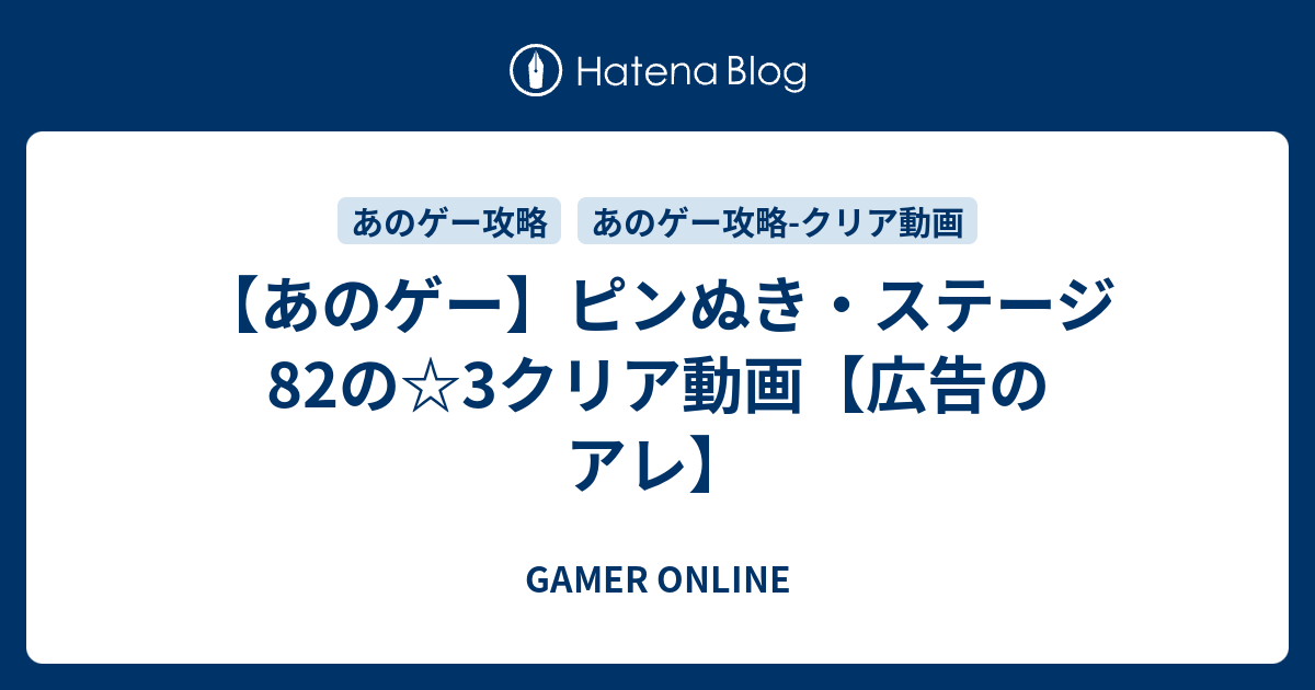 【あのゲー】ピンぬき・ステージ82の☆3クリア動画【広告のアレ】 - GAMER ONLINE