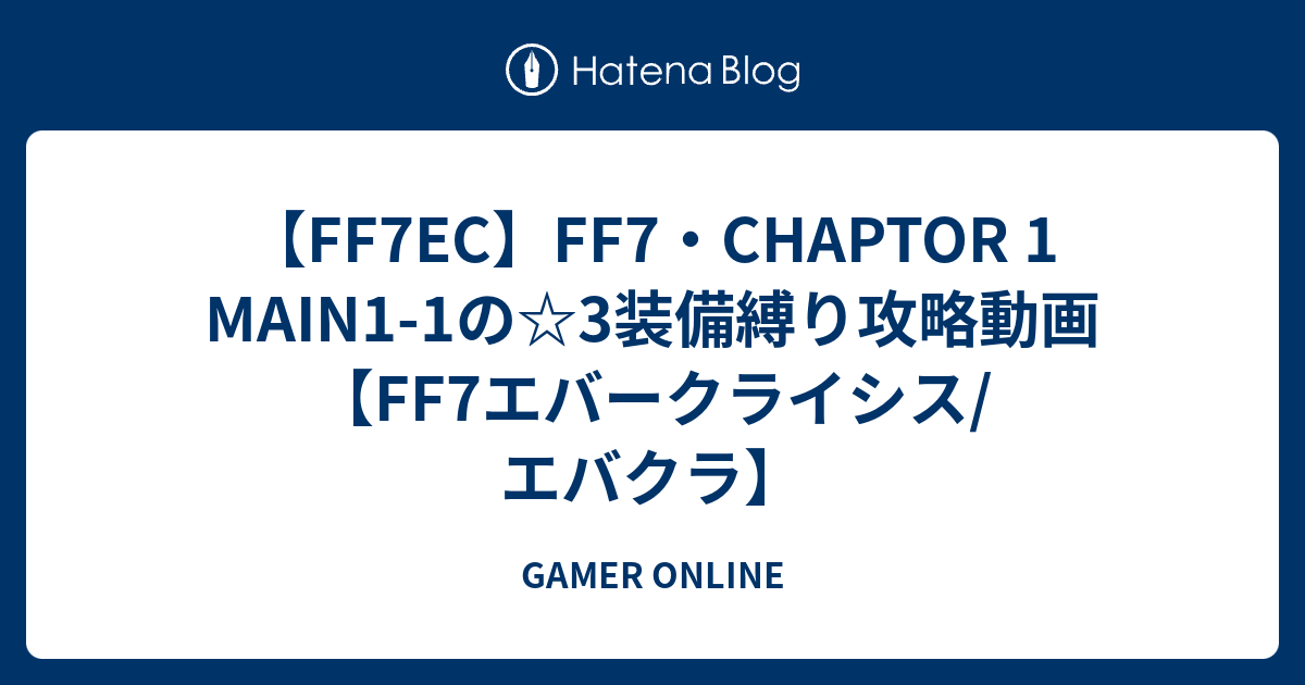【FF7EC】FF7・CHAPTOR 1 MAIN1-1の☆3装備縛り攻略動画【FF7エバークライシス/エバクラ】 - GAMER ONLINE