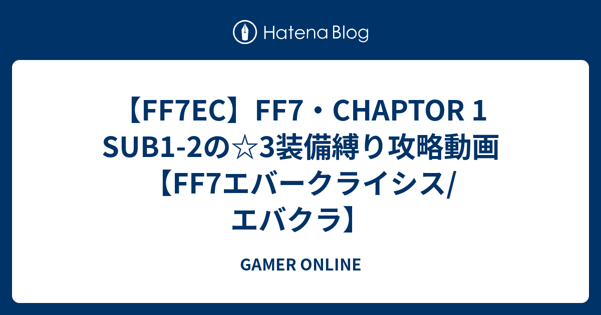 【FF7EC】FF7・CHAPTOR 1 SUB1-2の☆3装備縛り攻略動画【FF7エバークライシス/エバクラ】 - GAMER ONLINE