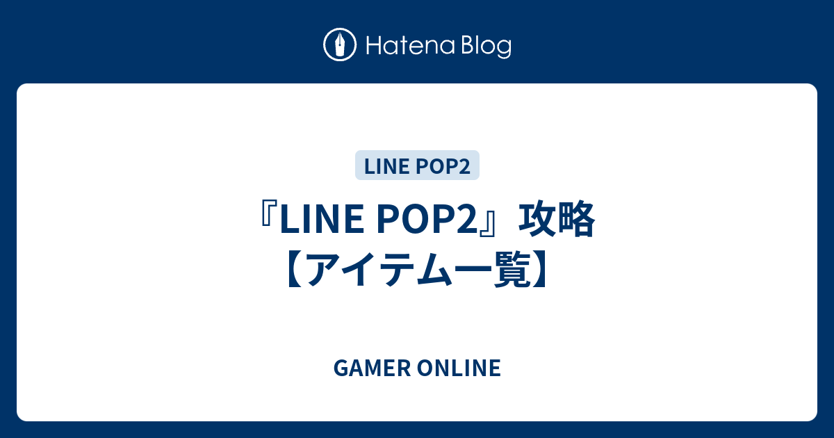 『LINE POP2』攻略【アイテム一覧】 - GAMER ONLINE