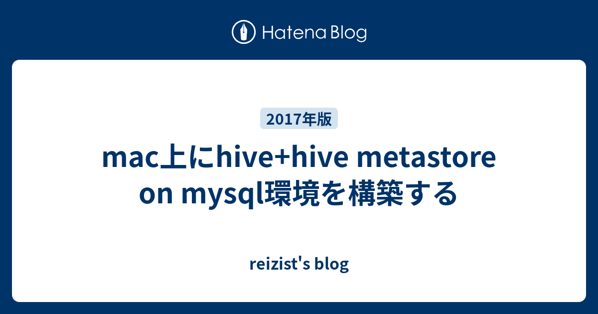 mac上にhive+hive metastore on mysql環境を構築する - reizist's blog