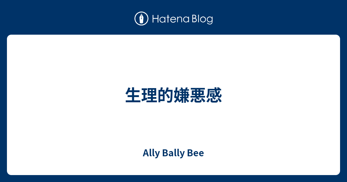 生理的嫌悪感 - Ally Bally Bee