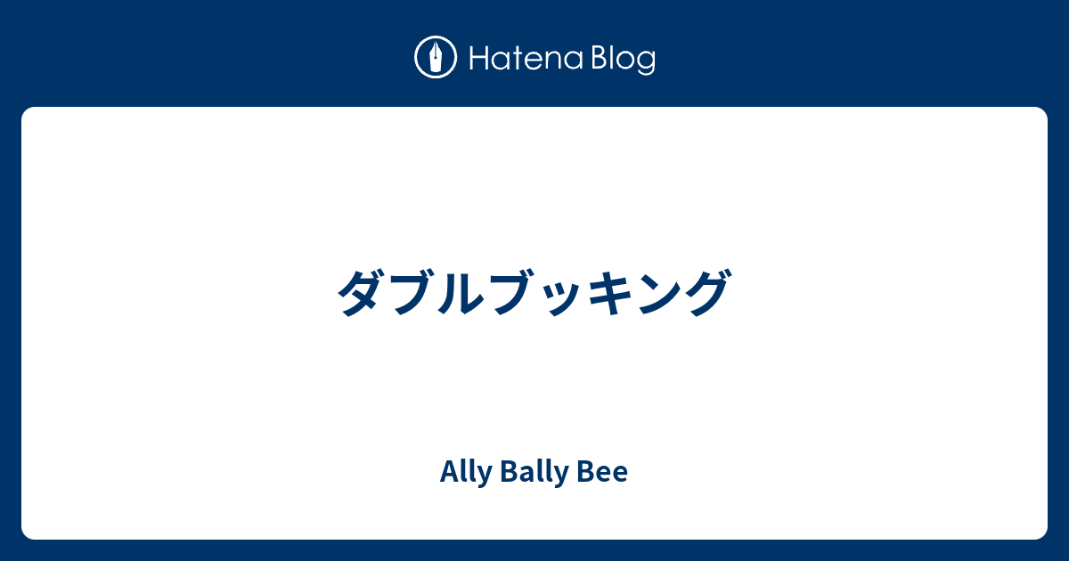 ダブルブッキング - Ally Bally Bee