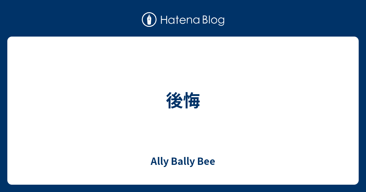 後悔 - Ally Bally Bee