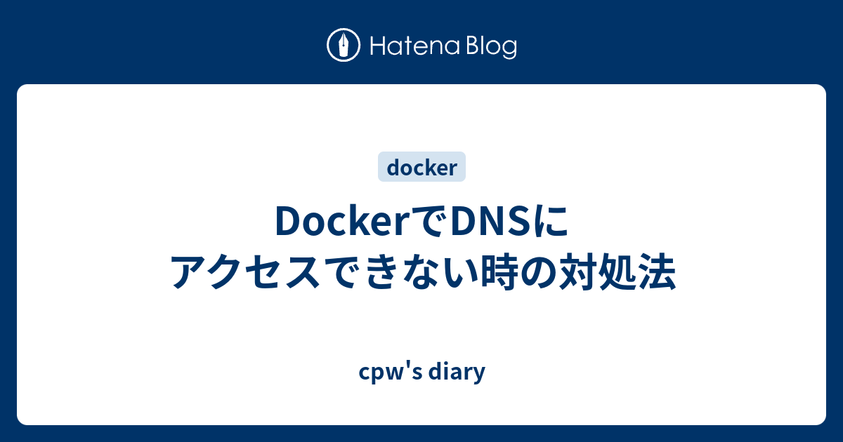 DockerでDNSにアクセスできない時の対処法 - cpw's diary