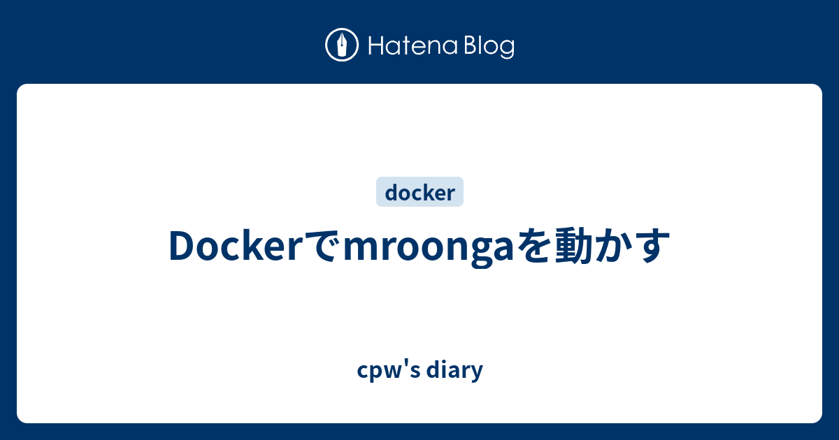Dockerでmroongaを動かす - cpw's diary