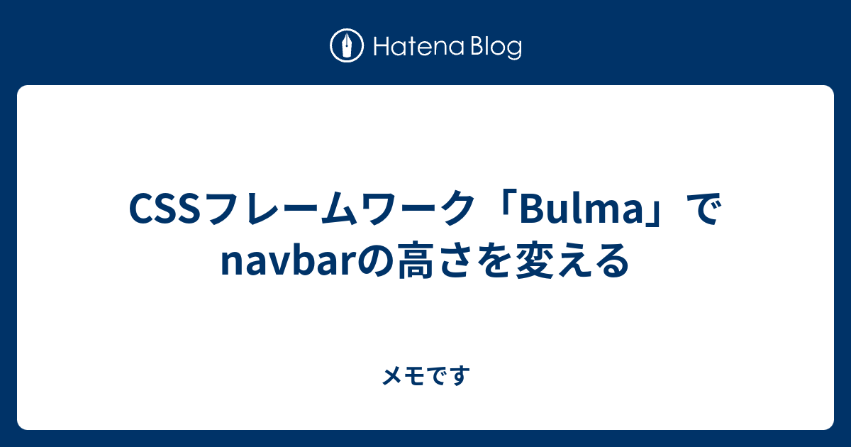 CSSフレームワーク「Bulma」でnavbarの高さを変える - メモです