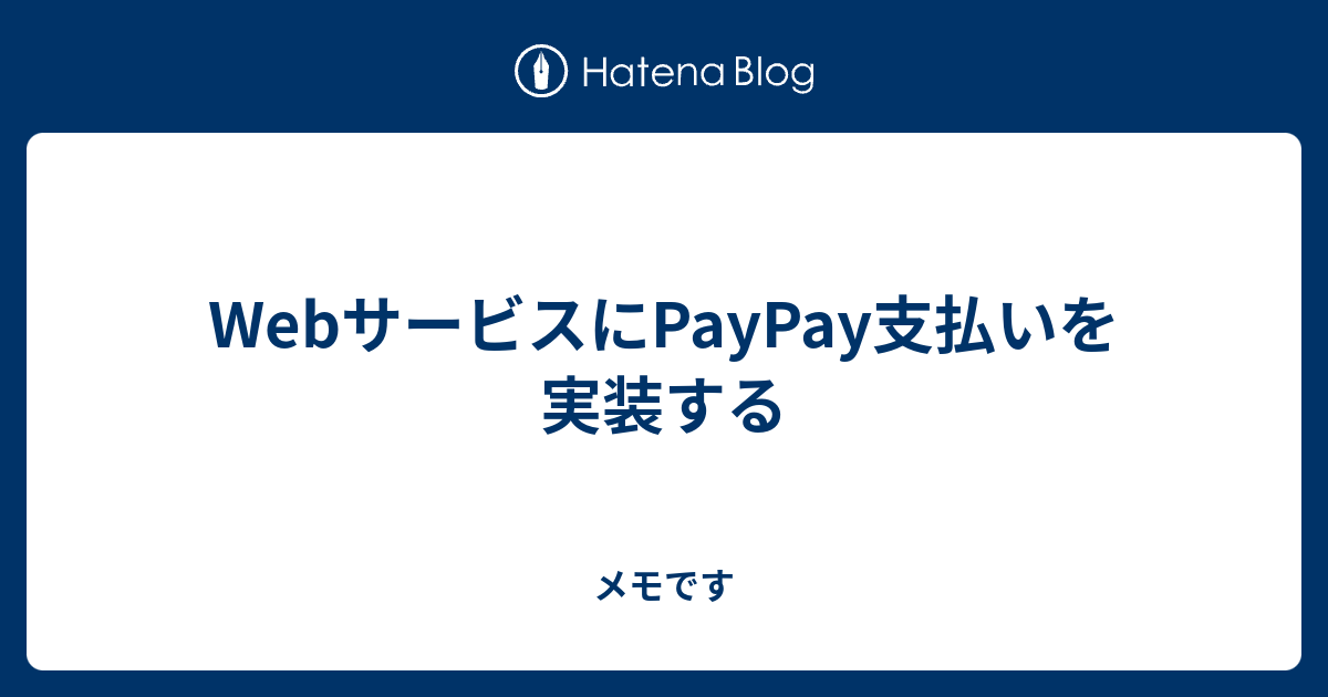 WebサービスにPayPay支払いを実装する - メモです