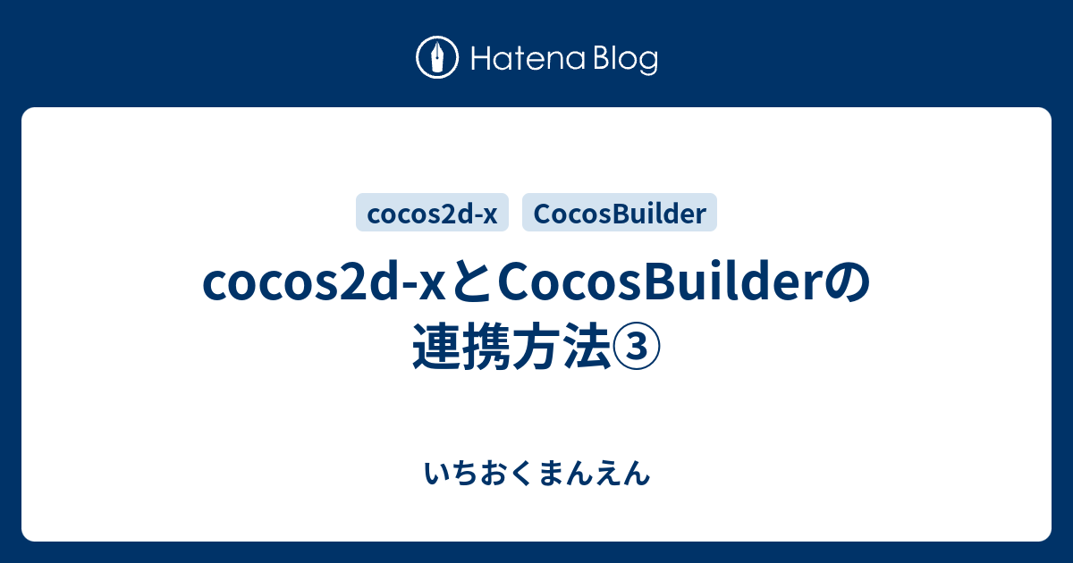 cocos2d-xとCocosBuilderの連携方法③ - いちおくまんえん