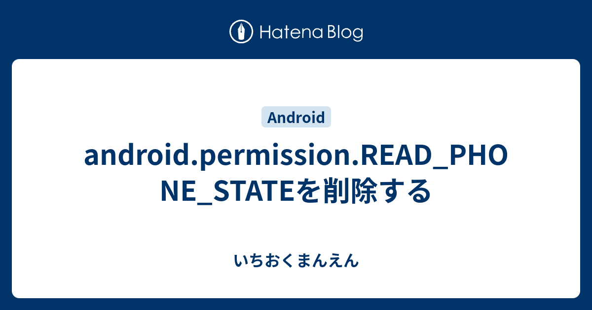 android.permission.READ_PHONE_STATEを削除する - いちおくまんえん