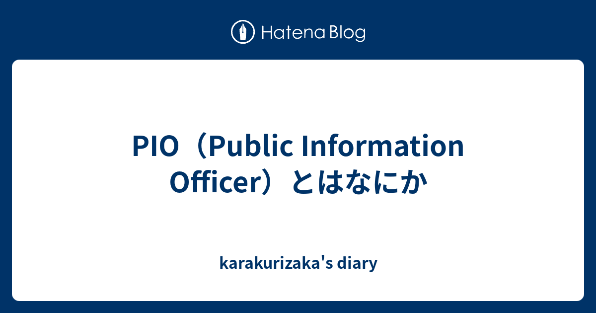 PIO（Public Information Officer）とはなにか - karakurizaka's diary