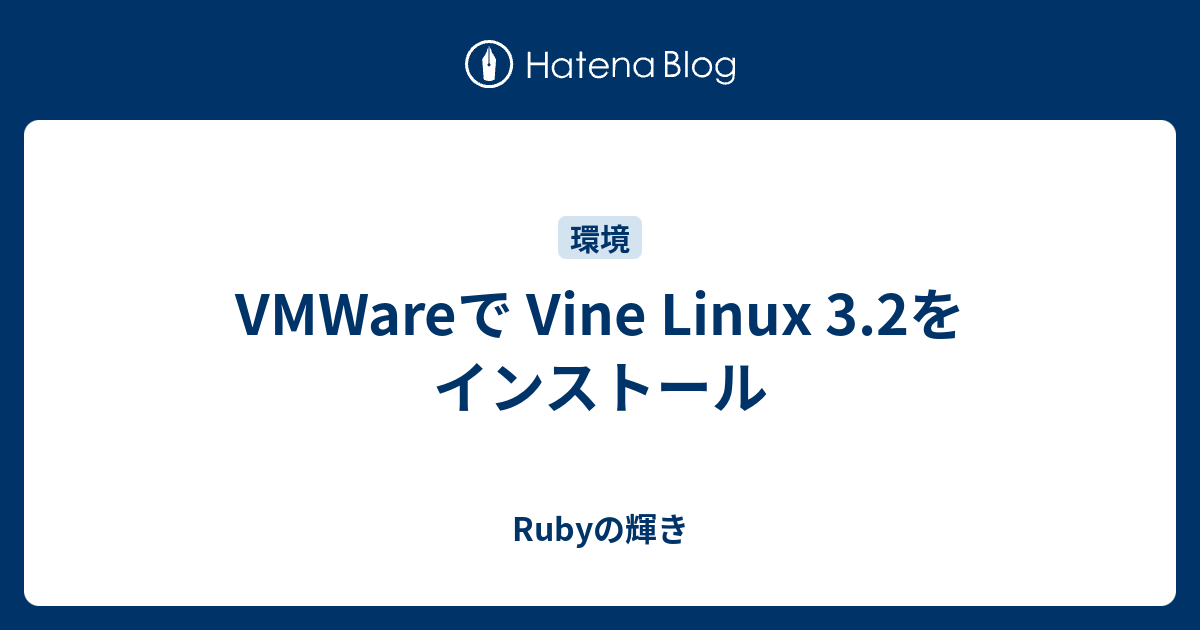 VMWareで Vine Linux 3.2をインストール - Rubyの輝き