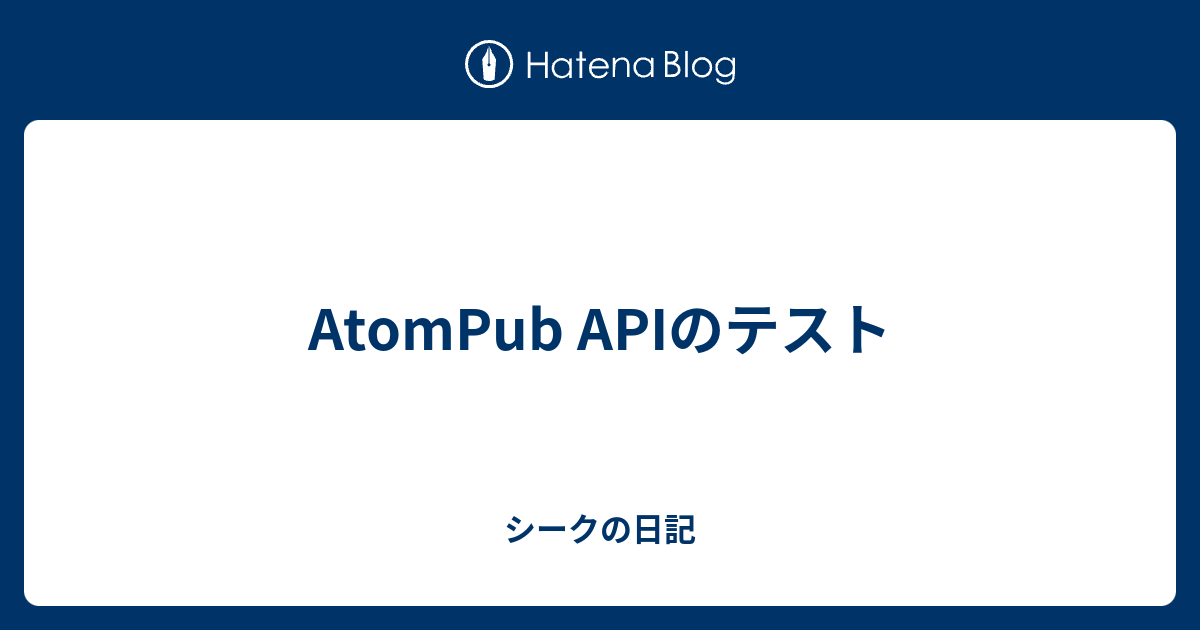 AtomPub APIのテスト - シークの日記