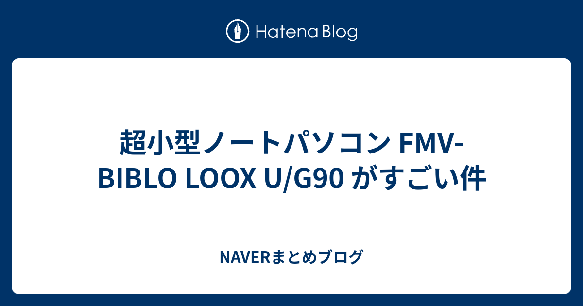 超小型ノートパソコン FMV-BIBLO LOOX U/G90 がすごい件 - NAVERまとめブログ