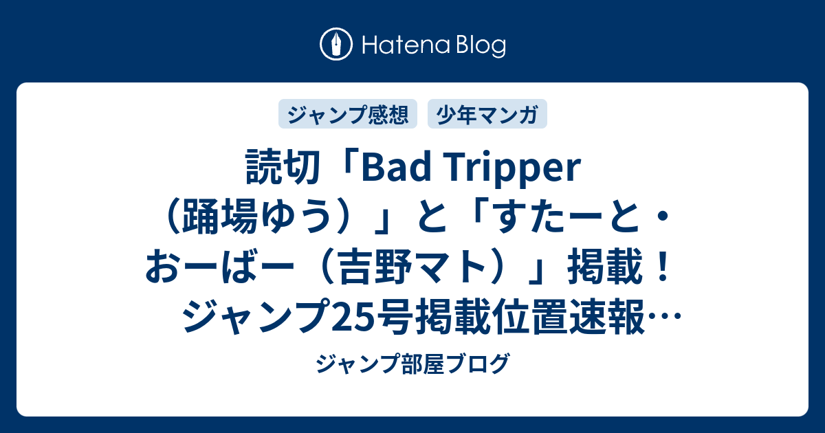 読切「Bad Tripper（踊場ゆう）」と「すたーと・おーばー（吉野マト）」掲載！ジャンプ25号掲載位置速報(2021年) #WJ - ジャンプ部屋ブログ