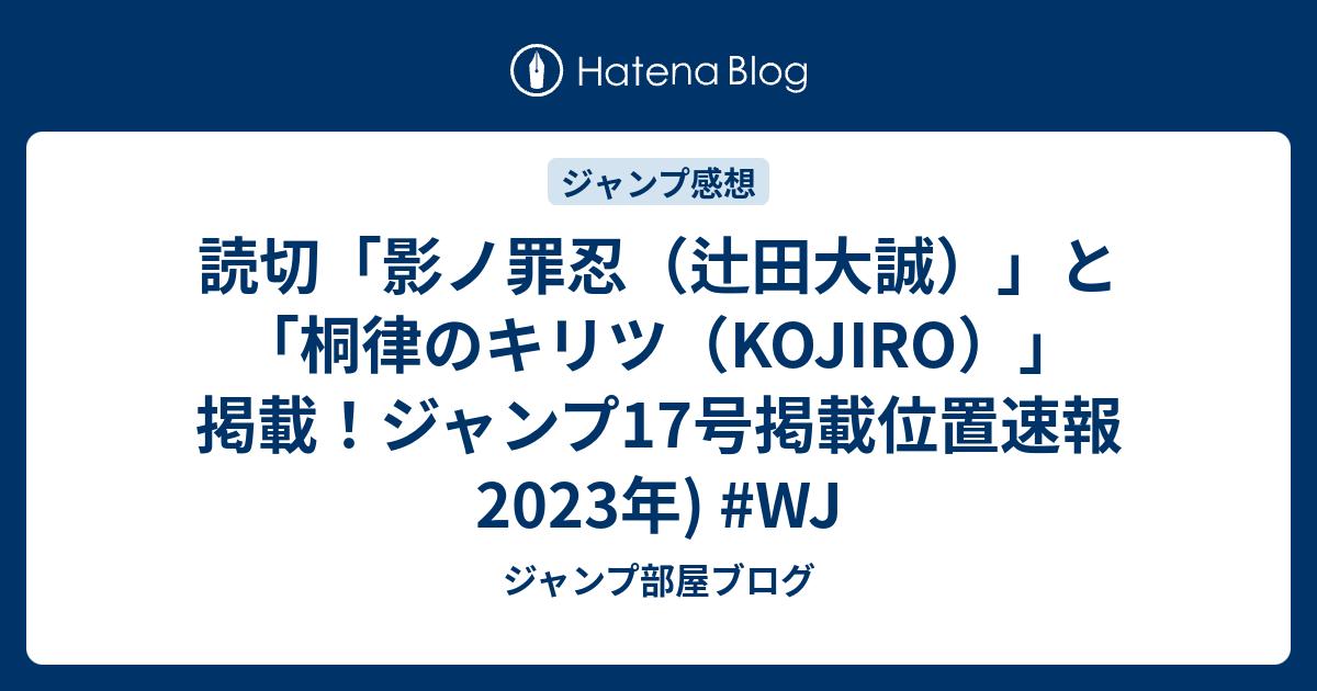 読切「影ノ罪忍（辻田大誠）」と「桐律のキリツ（KOJIRO）」掲載！ジャンプ17号掲載位置速報2023年) #WJ - ジャンプ部屋ブログ