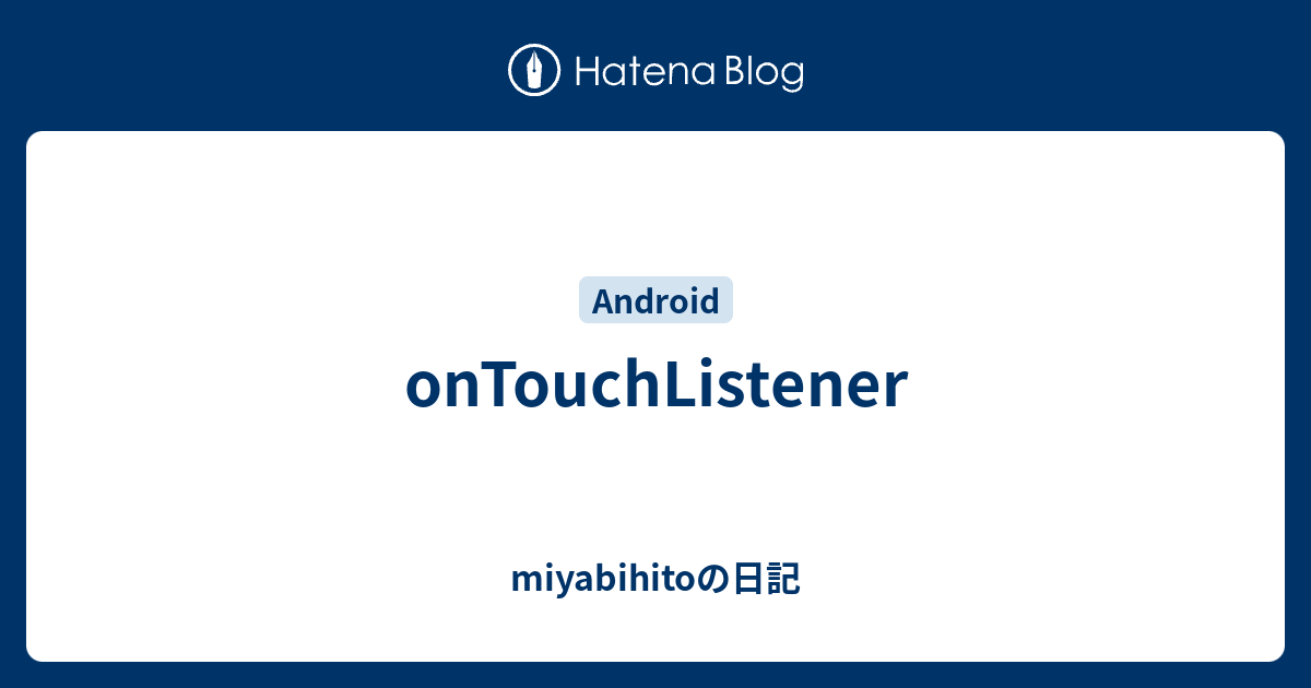 onTouchListener - miyabihitoの日記